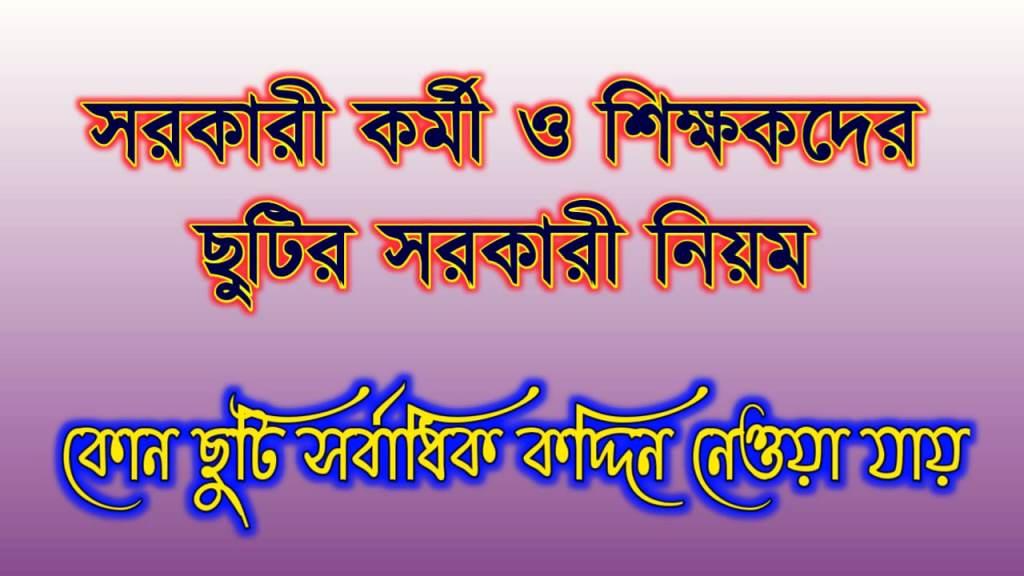 West Bengal Employee Leave Rules EK24 News West Bengal Employee Leave Rules EK24 News