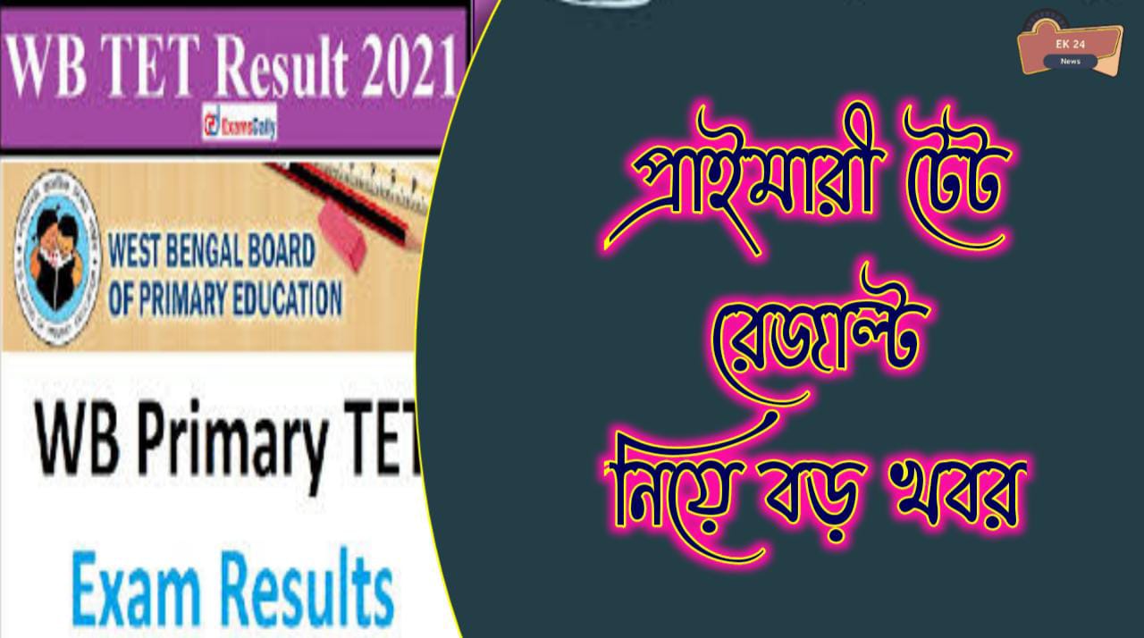 WB Primary TET Result - টেটের রেজাল্ট প্রকাশ না হওয়ার বিক্ষোভ ক্রমশ ...