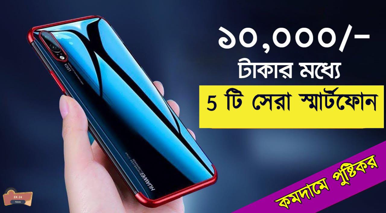 Top Smartphones Under 10000 - ১০ হাজার টাকার কমে পাঁচটি সেরা ফোন - EK24 ...