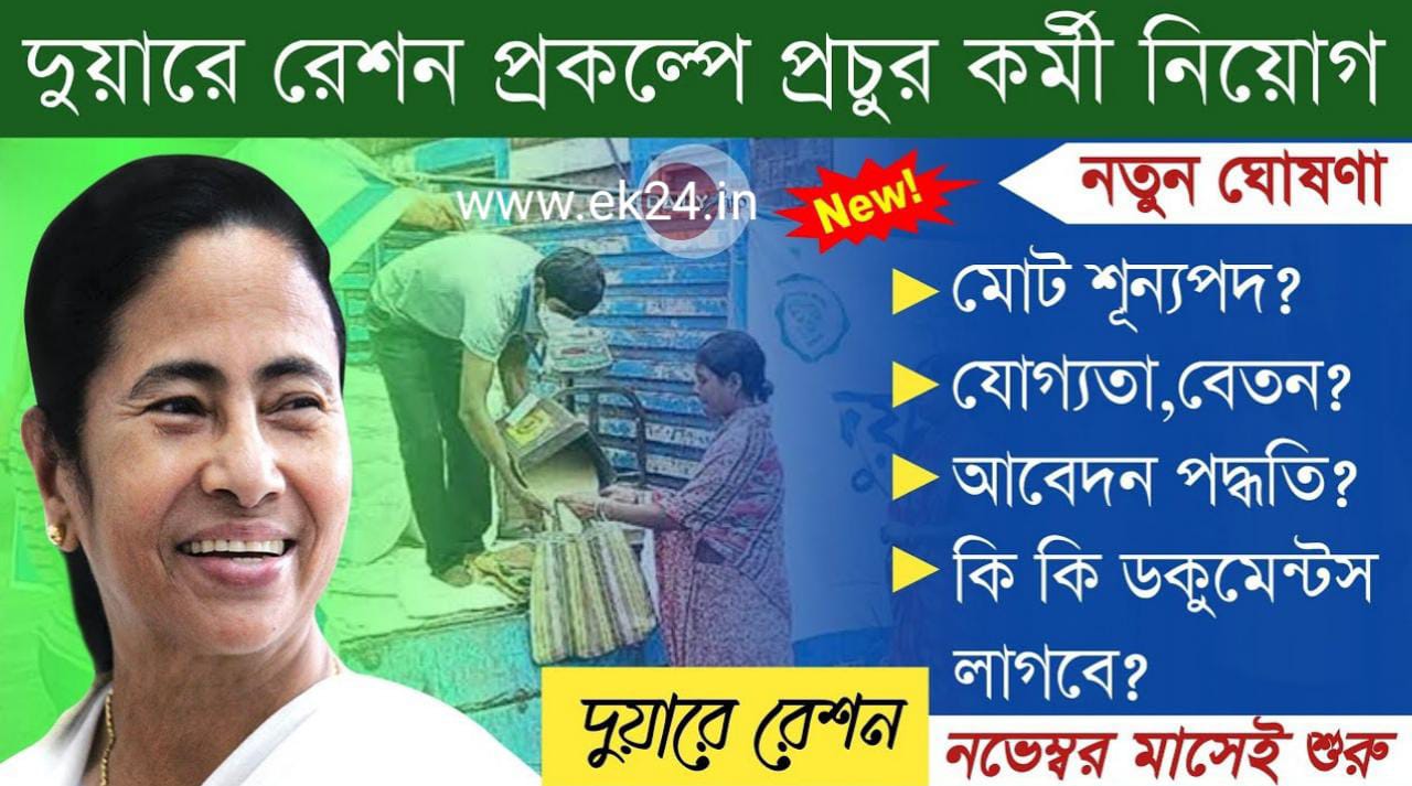 Duare ration Recruitment- 42 হাজার কর্মী নিয়োগ, বেতন দশ হাজার, কিভাবে ...