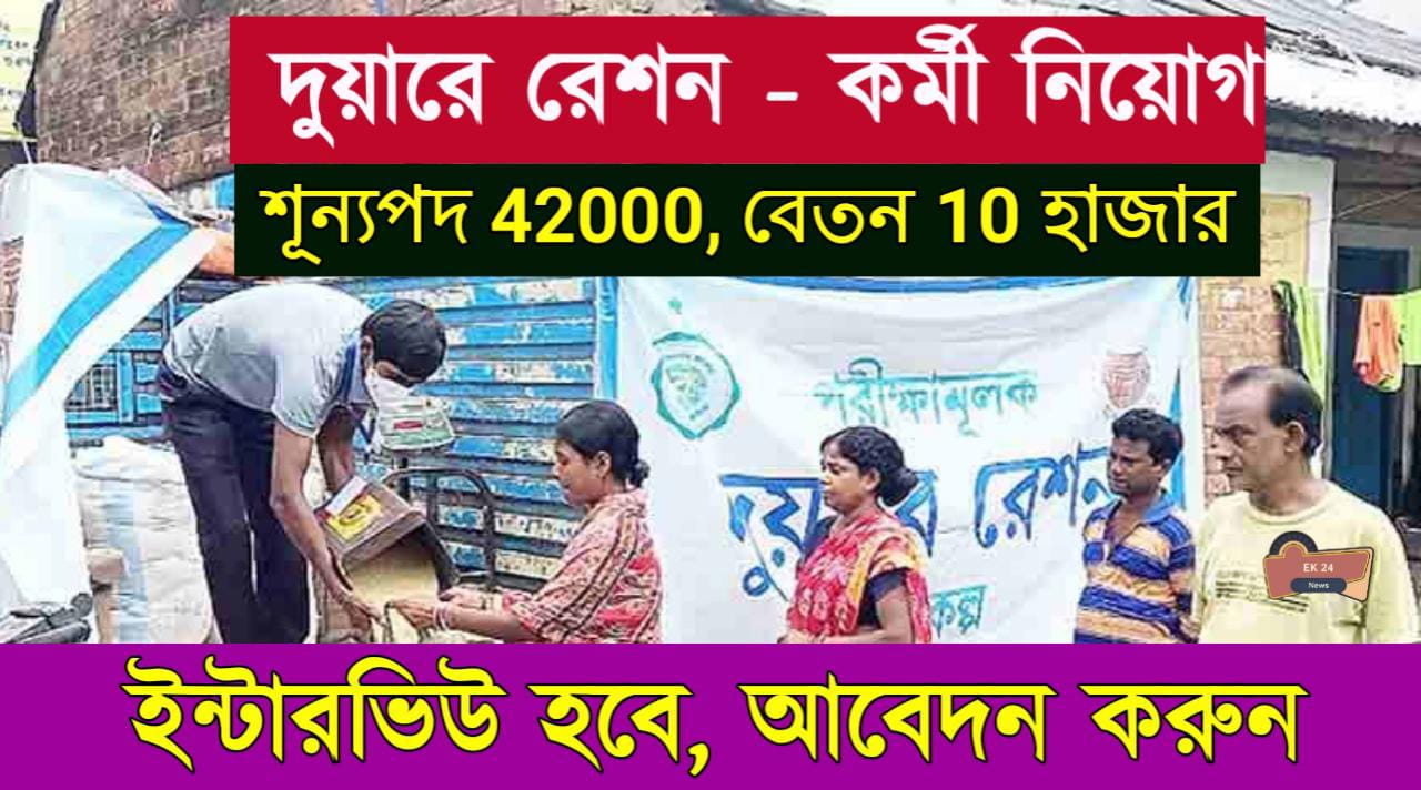 Duare Ration Recruitment - 42000 শূন্যপদে লিখিত পরীক্ষা ছাড়াই নিয়োগ ...