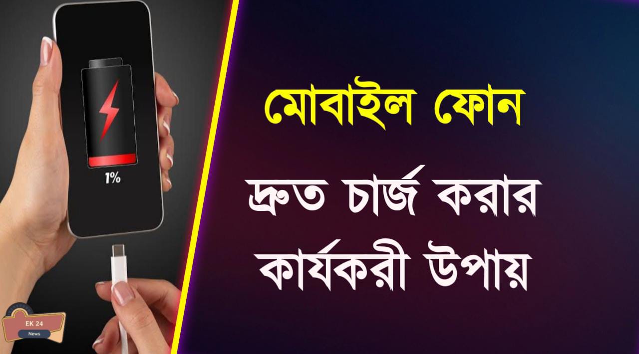 Fast Charging Tips - কিভাবে অ্যান্ড্রয়েড মোবাইলকে দ্রুত চার্জ করবেন ...