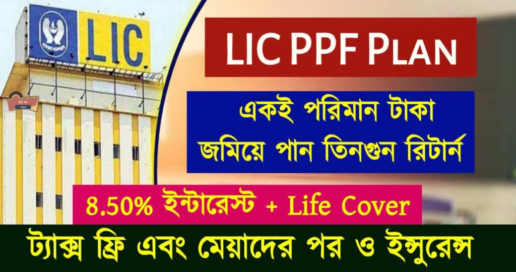 LIC PPF Plan - একই পরিমান টাকা জমিয়ে পান ৩ গুন বেশি রিটার্ন, এলআইসি এর ...