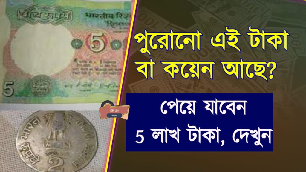 Old Notes and Coin Selling - এই পুরনো ৫ টাকা, 2 টাকার কয়েন বিক্রি করে ...