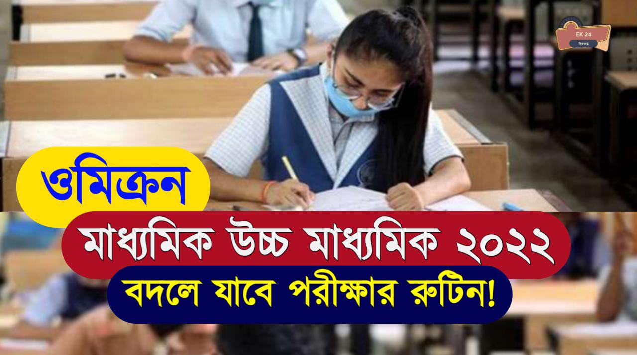 Madhyamik HS Exam 2022 – ওমিক্রন, বদলে যেতে পারে মাধ্যমিক, উচ্চ ...