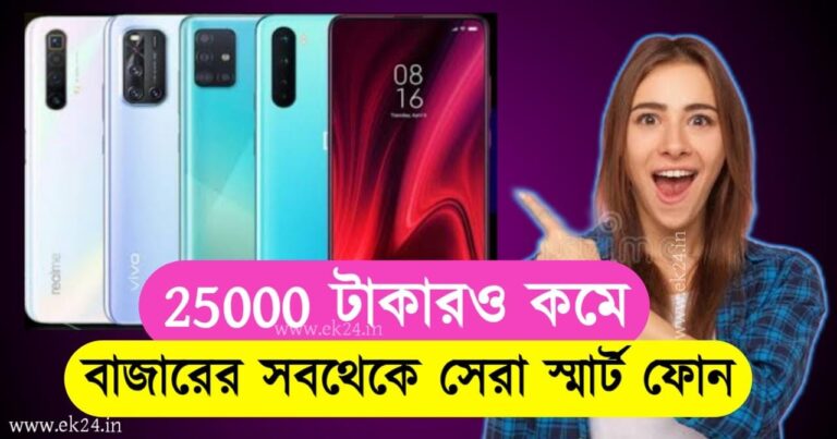 Best Smartphone under 2500 - 25000 : মধ্যে মার্কেট কাঁপানো সেরা ...