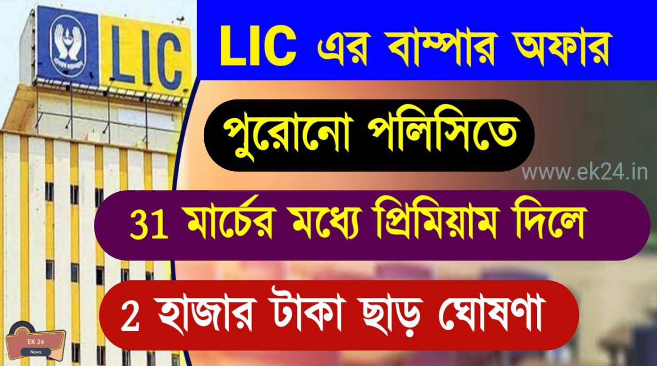 LIC Premium Offers - 31শে মার্সের মধ্যে এলআইসি পুরোনো পলিসিতে ...