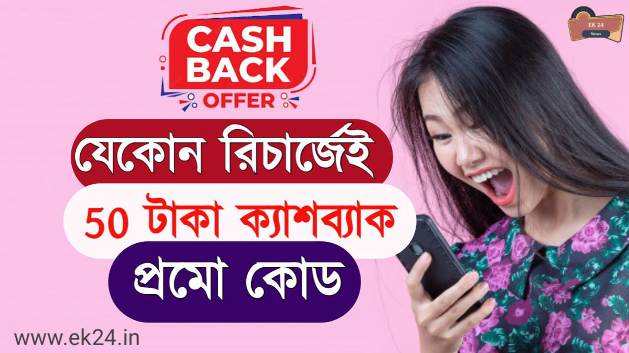 Free Recharge Coupon - ফ্রী কুপন নিন, রিচার্জ করলেই পাবেন ৫০ টাকা ...