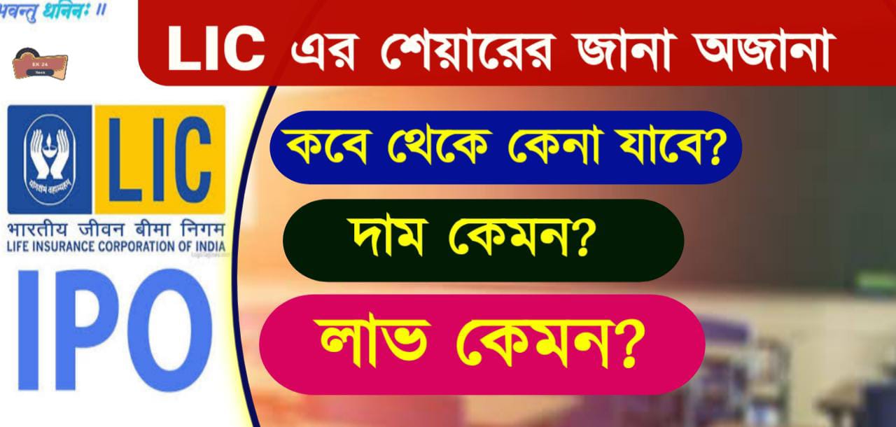 LIC IPO Share - কবে থেকে কিনতে পারবেন এলআইসি এর শেয়ার? ইউনিট প্রতি দাম ...