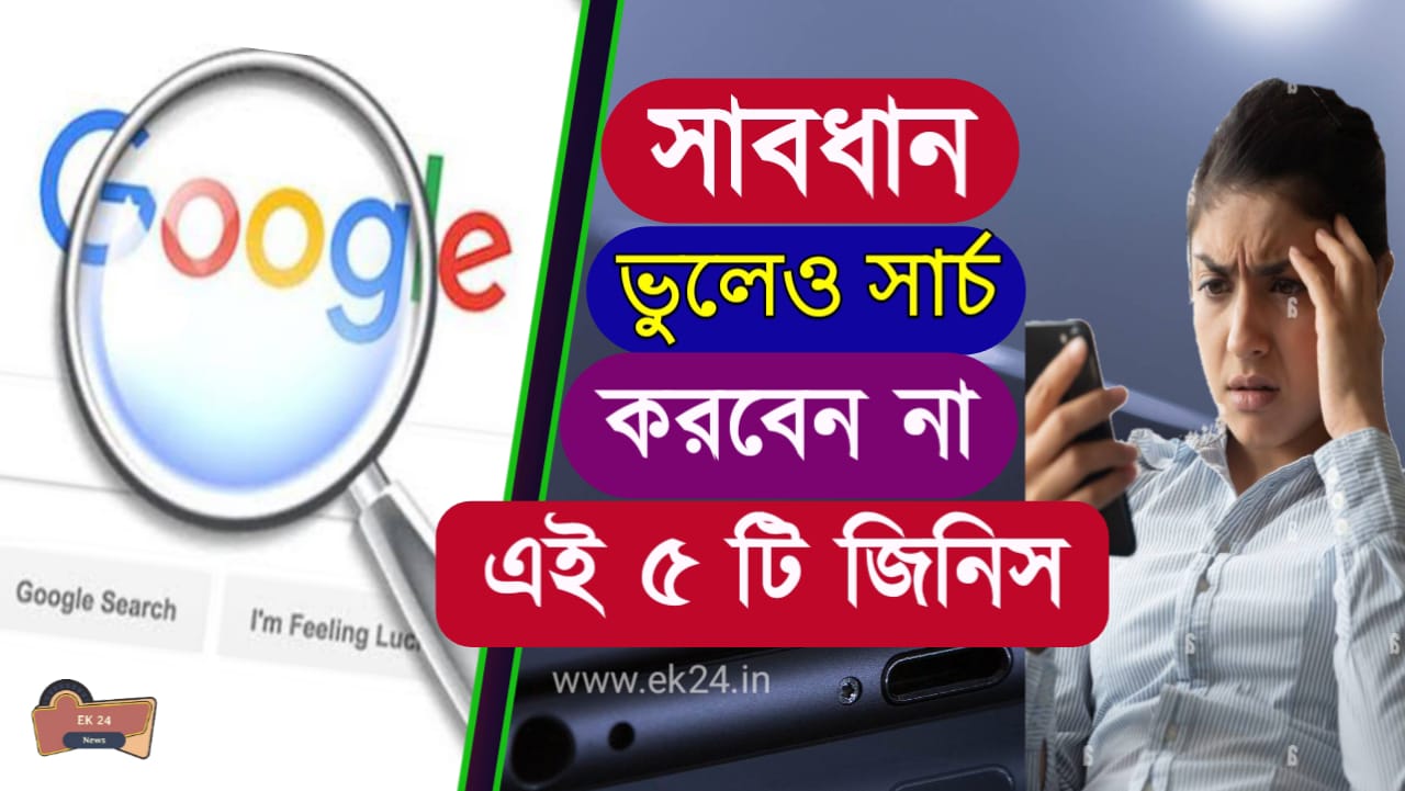 Don't Search This on Google - সাবধান, ভুলেও গুগলে সার্চ করবেন না এই ...