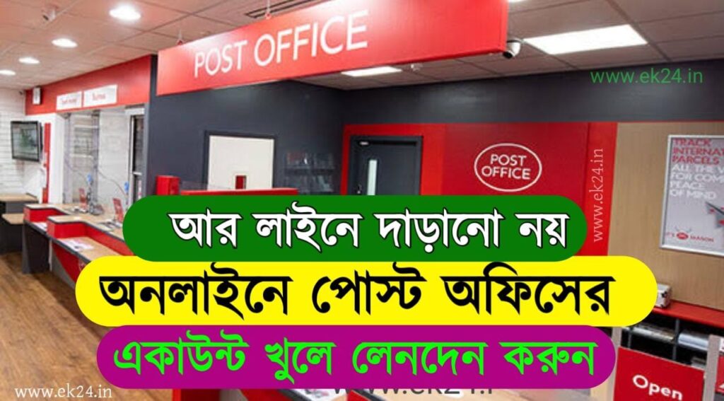 Post Office Online Banking - আর লাইনে দাঁড়ানো নয়, এবার ঘরে বসেই ...