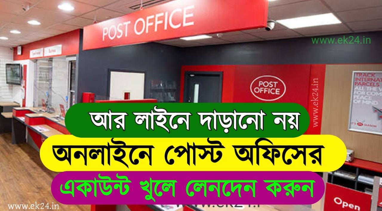 Post Office Online Banking - আর লাইনে দাঁড়ানো নয়, এবার ঘরে বসেই ...