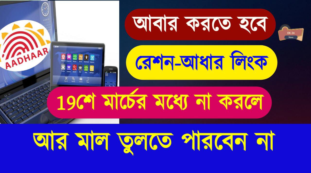 Ration Card Aadhar Link - ১৯শে মার্চের মধ্যে আবার রেশন আধার লিংক না ...