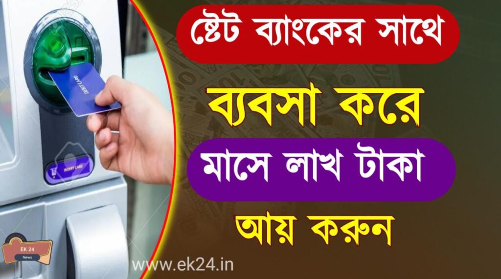 SBI ATM Franchise SBI sbi-atm-franchise-sbi