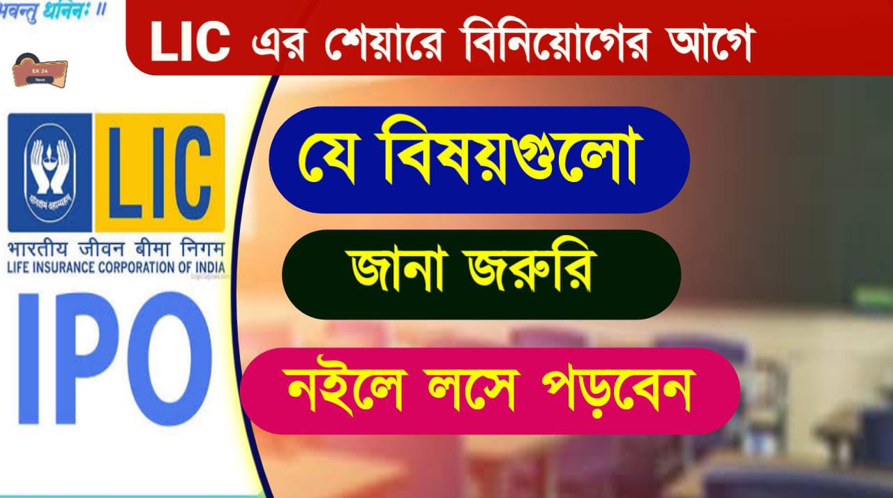 LIC IPO Share - এলআইসি শেয়ার এ বিনিয়োগের আগে এই জিনিস গুলো ভালো করে ...