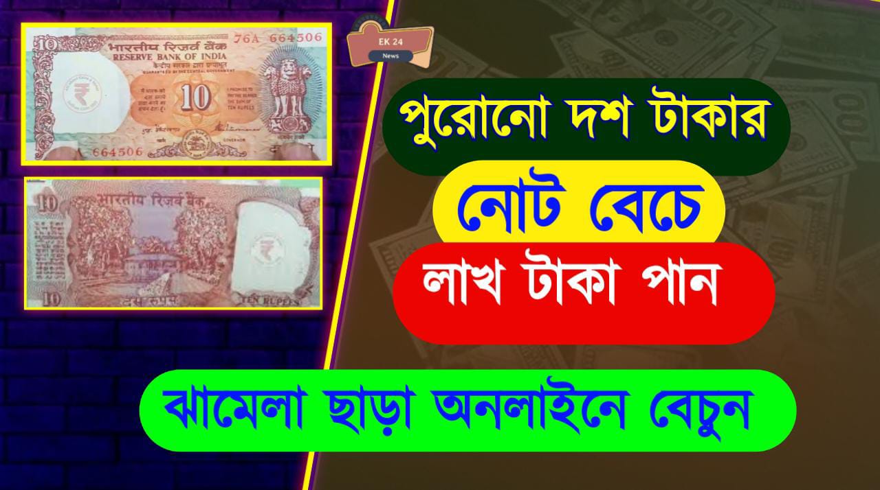 Old Note Selling Website - দোলের বাম্পার অফার, দশ টাকার নোটে লাখোপতি ...