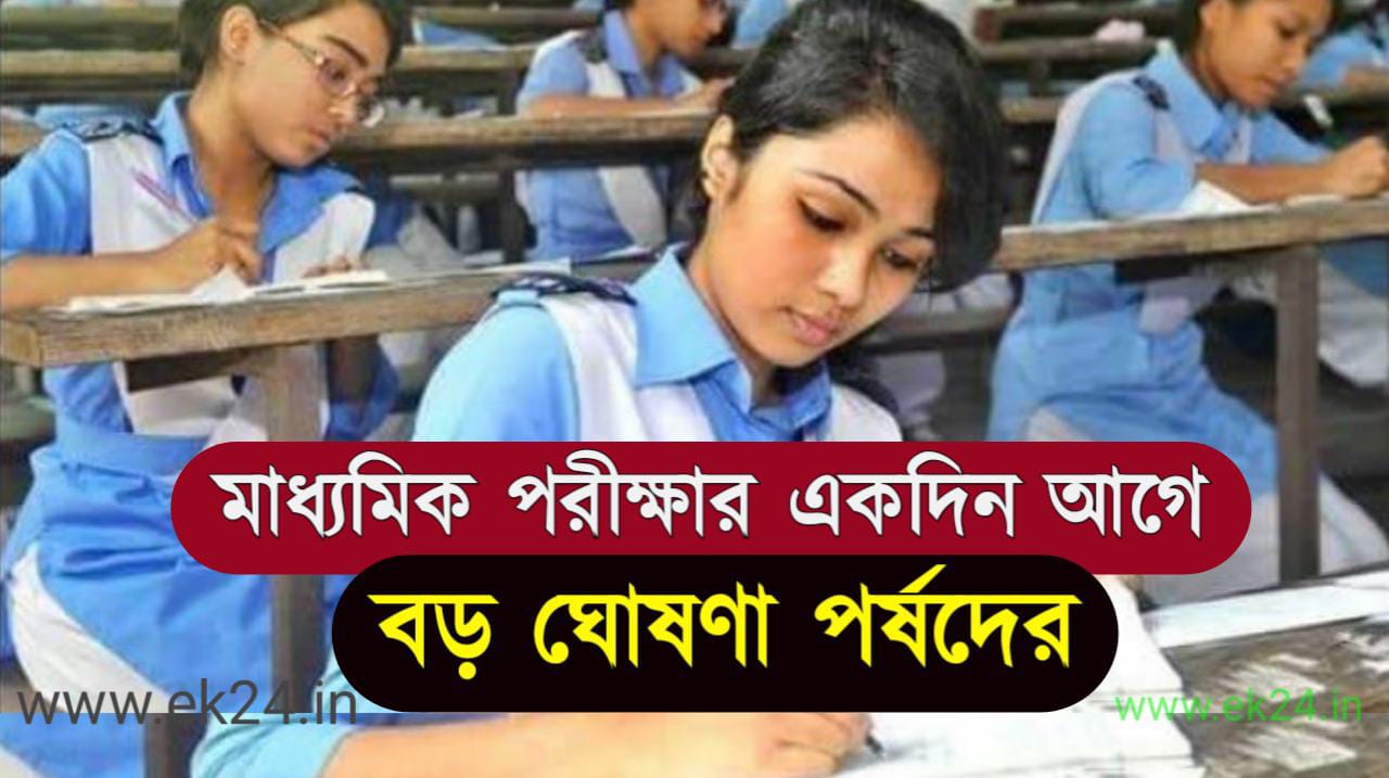 Madhyamik Exam 2022 - মাধ্যমিক পরীক্ষার এক দিন আগে পরীক্ষার্থীদের জন্য ...