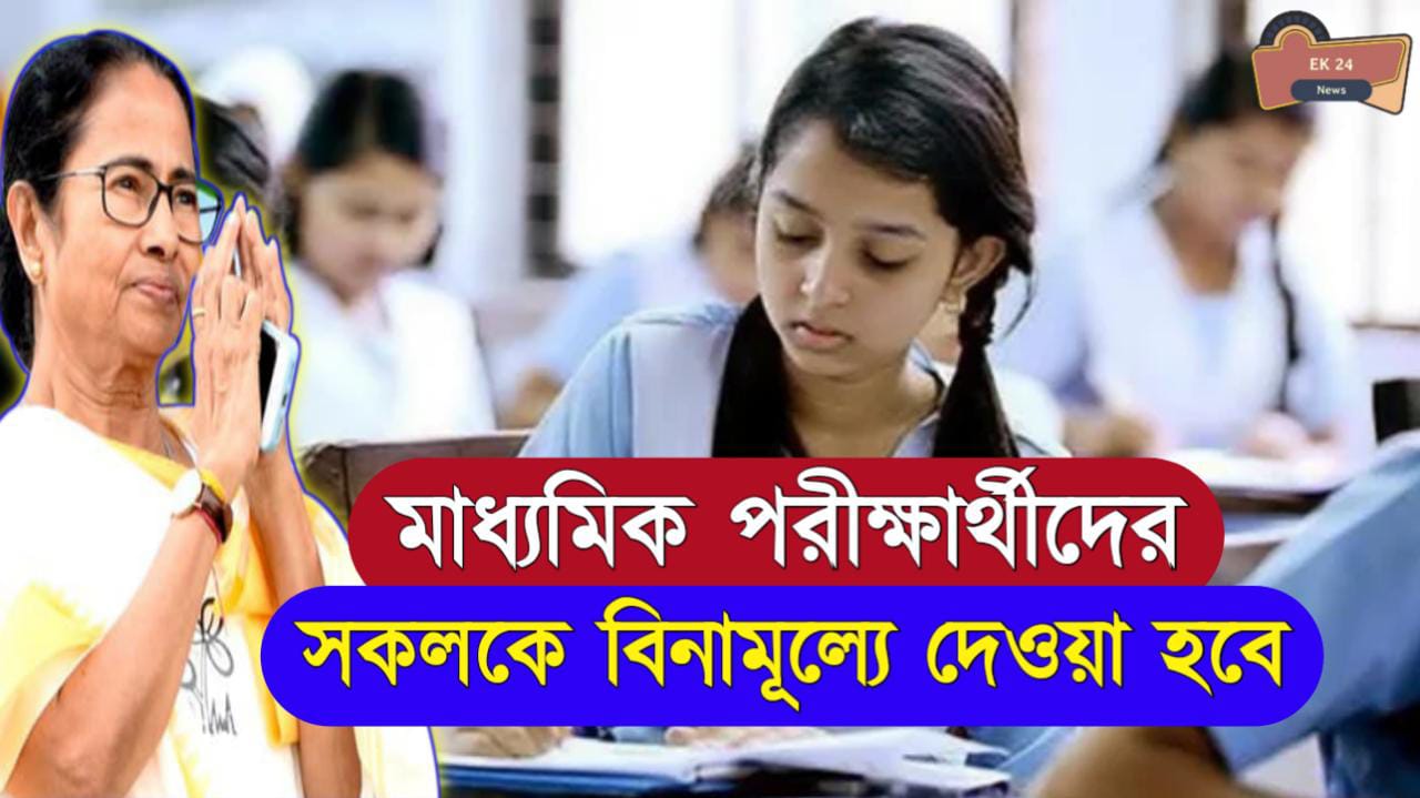 Madhyamik 2022 - মাধ্যমিক পরীক্ষার্থীদের সকলকে দেওয়া হবে। - EK24 News