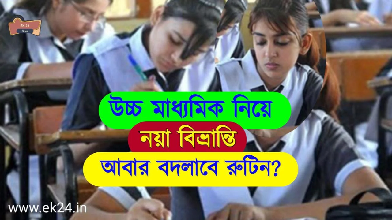 HS Exam 2022 - উচ্চমাধ্যমিকের বাকি পরীক্ষার রুটিন নিয়ে আবার খারাপ খবর ...