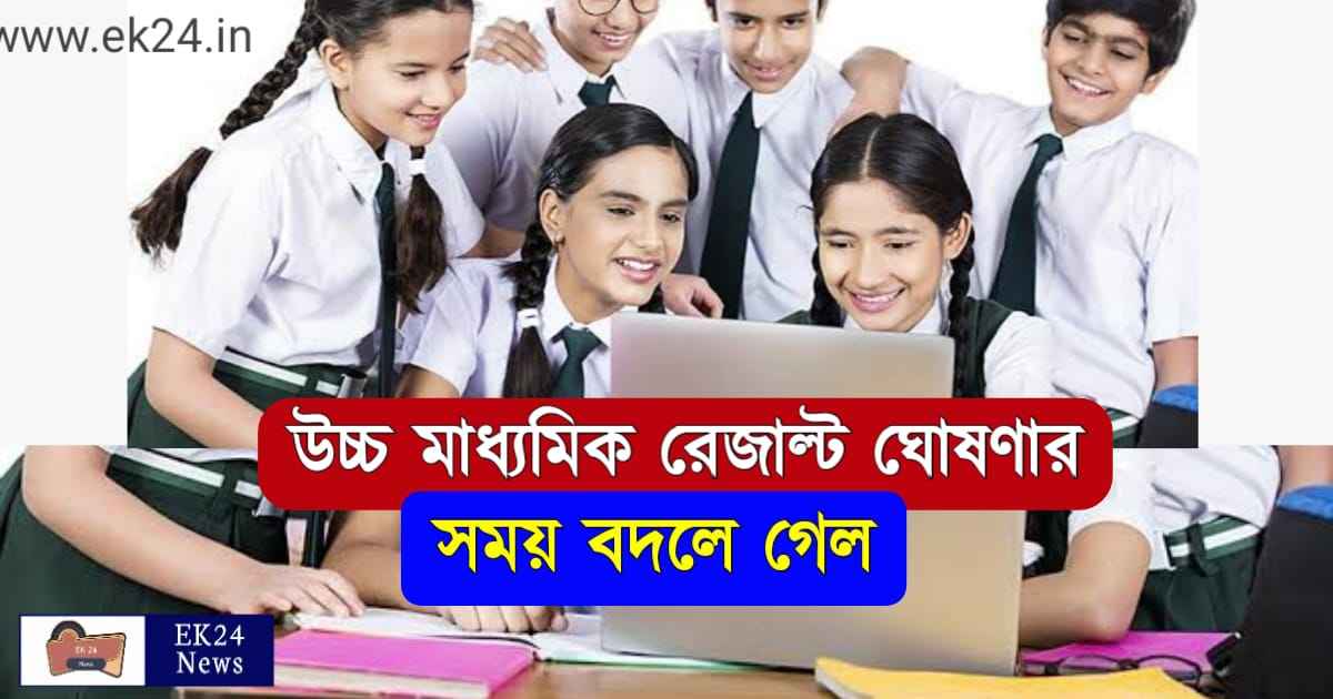 HS Result - বদলে গেল উচ্চ মাধ্যমিক রেজাল্ট প্রকাশের সময়সুচী, কখন ...