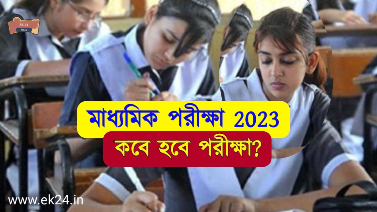 Madhyamik Exam 2023 Routine - জেনে নিন ২০২৩ সালের মাধ্যমিক পরীক্ষার ...