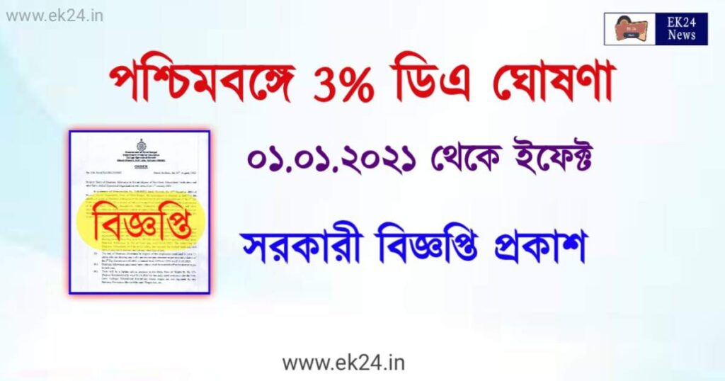 DA Announcement - অবশেষে পশ্চিমবঙ্গে 3% ডিএ ঘোষণা, 2021 সাল থেকে ইফেক্ট ...