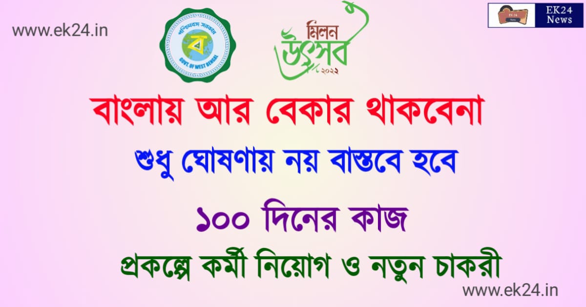 বাংলায় আর বেকার থাকবে না, 100 Days Work Scheme ও নতুন চাকরী নিয়ে বড় ...