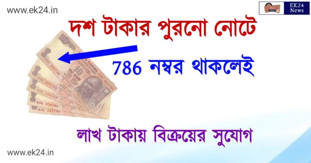 786 সিরিজের পুরনো নোট থাকলেই মালামাল, লাখ টাকায় বিক্রয় করার সুযোগ ...