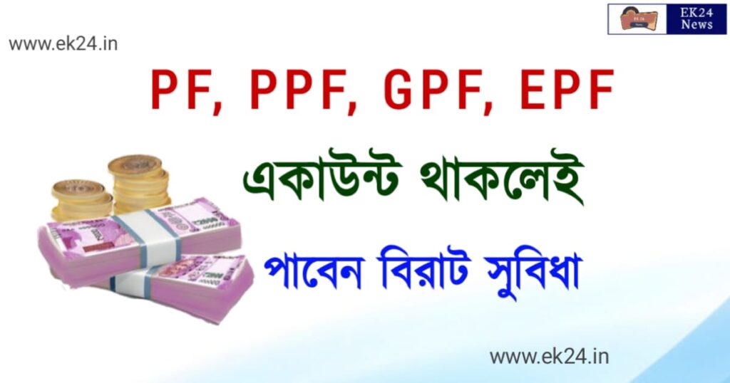 PPF Account বা যেকোনো PF থাকলেই মিলবে এই বিরাট সুবিধা। - EK24 News
