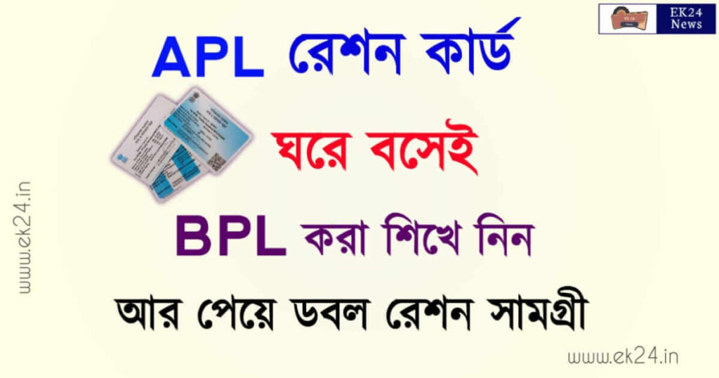 ঘরে বসে ফ্রিতে APL রেশন কার্ড কে BPL Ration Card বানিয়ে ফেলুন অনলাইনে ...