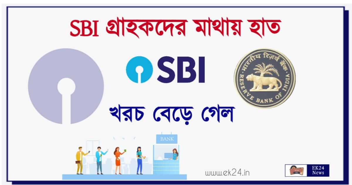 SBI Account - আগামী সপ্তাহ থেকে ষ্টেট ব্যাংক গ্রাহকদের খরচ খরচ বাড়ছে ...