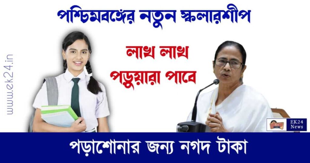 পশ্চিমবঙ্গের ছাত্র ছাত্রীদের জন্য সেরা ৫ টি সরকারি স্কলারশিপ ২০২৩ ...