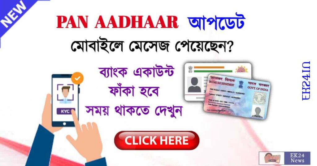 PAN Card Update - প্যান কার্ড আপডেট, আধার লিংক মেসেজ পড়লেই একাউন্ট ...