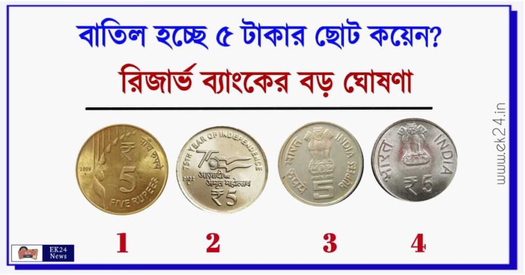 5 Rs Coin - 5 টাকার ছোট কয়েন নিচ্ছে না কেউ, বাতিল হবে? রিজার্ভ ...