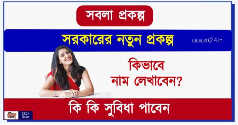 Sabala Scheme - সবলা প্রকল্প, সরকারের নতুন উদ্দ্যোগ, কি কি সুবিধা পাবেন ...