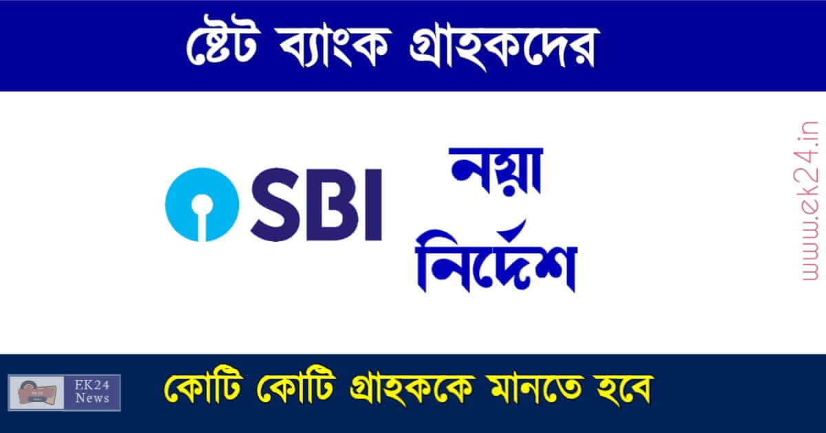 কোটি কোটি স্টেট ব্যাংক গ্রাহকদের জরুরী নির্দেশ দিলো ব্যাংক কতৃপক্ষ, না ...