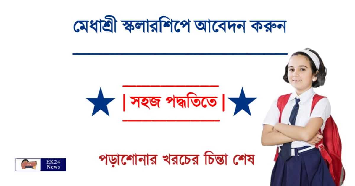 Medhashree Scholarship - মেধাশ্রী স্কলারশিপ এর মাধ্যমে পড়ুয়াদের ...