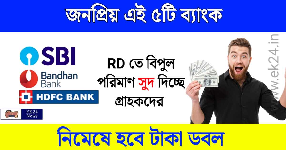 RD Interest Rate - জনপ্রিয় এই ৫ ব্যাংকের RD তে নিমেষে হবে টাকা ডবল ...