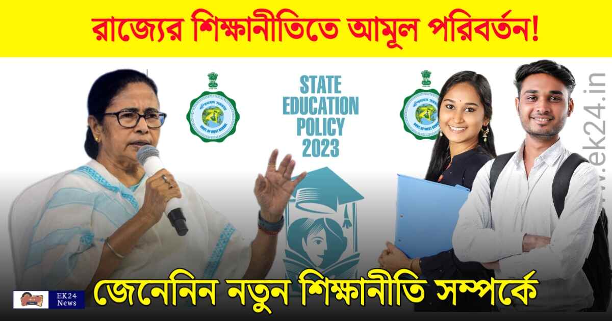 State Education Policy 2023 - প্রকাশিত হল রাজ্যের নতুন শিক্ষানীতি, কি ...
