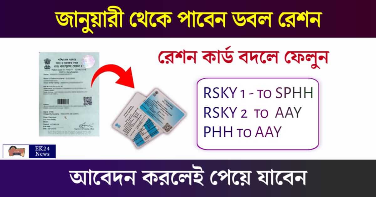 Ration Card - এবার পাবেন ডবল রেশন। নতুন বছরে RSKY 1 থেকে SPHH/PHH রেশন ...