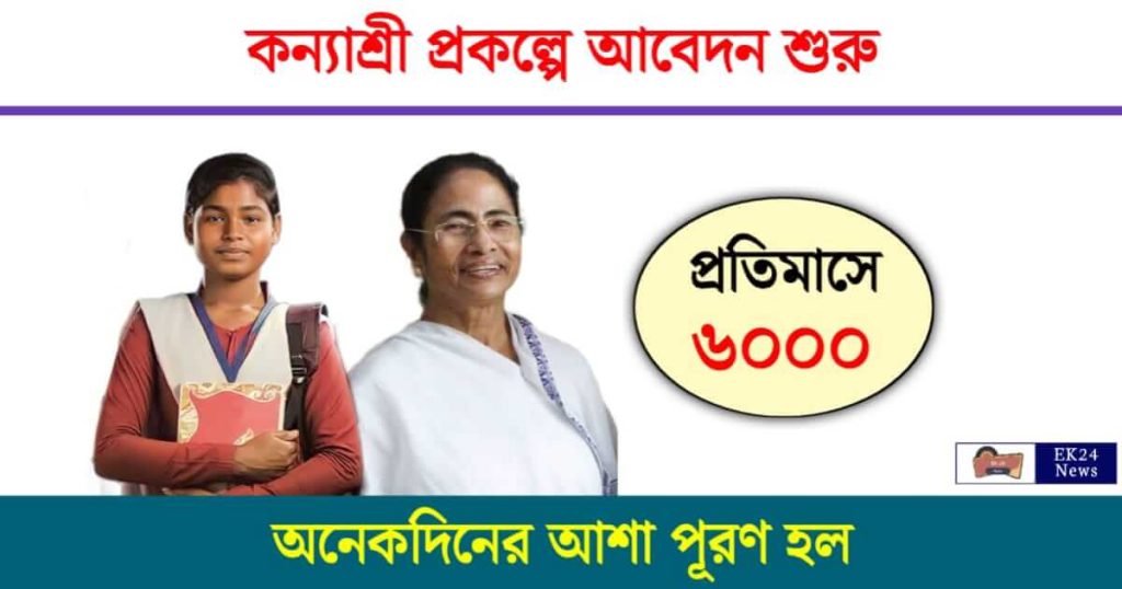 Kanyashree Prakalpa - কন্যাশ্রী প্রকল্পের জন্য দুয়ারে সরকার ক্যাম্পে ...