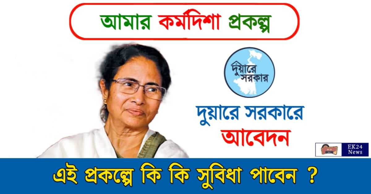 Amar Karmadisha - পশ্চিমবঙ্গে চালু হল আমার কর্মদিশা প্রকল্প। রাজ্যবাসীর দীর্ঘদিনের স্বপ্নপূরণ ...
