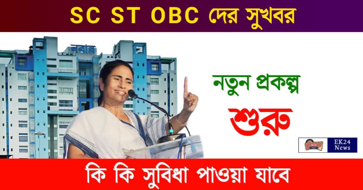 পশ্চিমবঙ্গের SC ST OBC দের জন্য বিরাট ঘোষণা। নতুন বছরে নতুন প্রকল্প ...