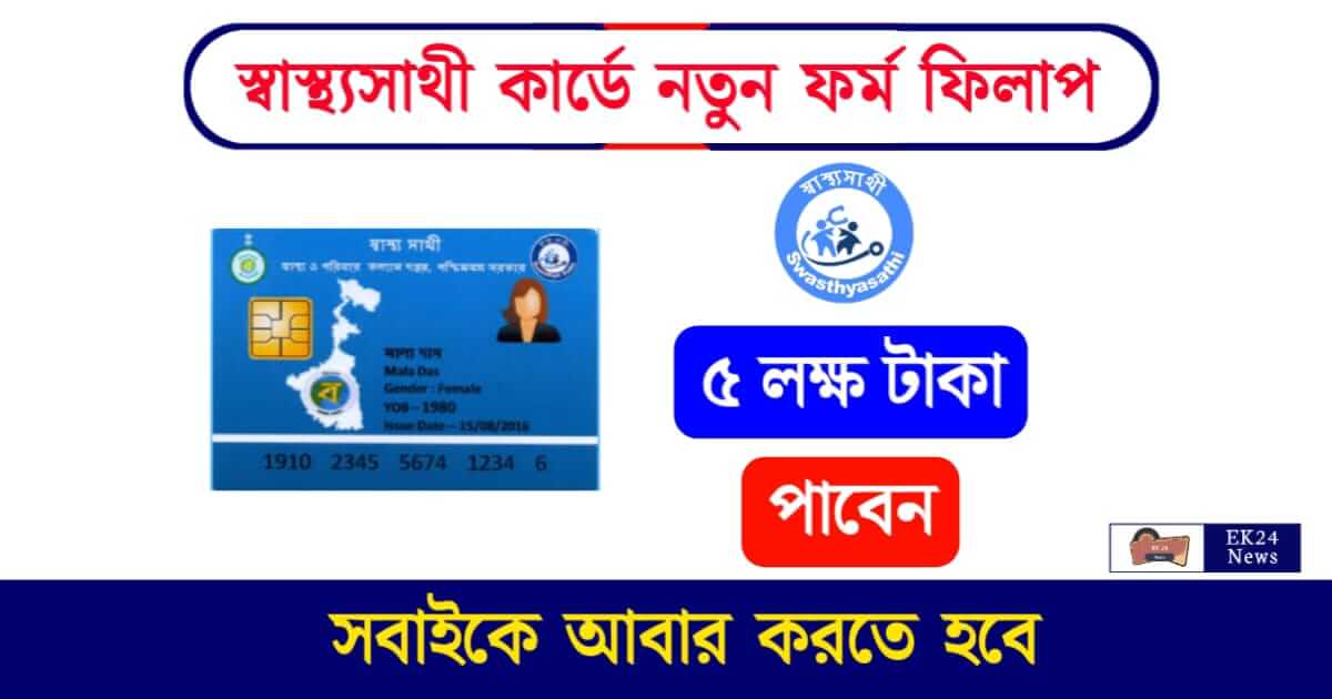 Swasthya Sathi Card - নতুন করে স্বাস্থ্যসাথী কার্ডের জন্য আবেদন করুন ...