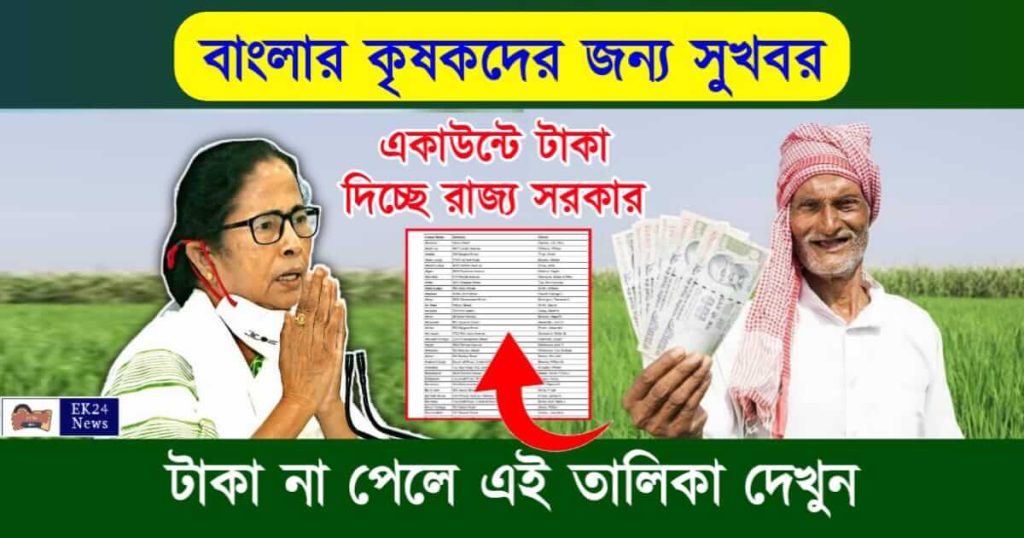 Krishak Bandhu List - বাংলার কৃষকদের জন্য বড় সুখবর! কৃষক বন্ধুর ...