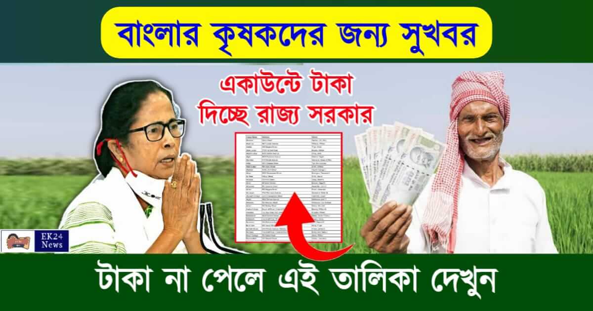 Krishak Bandhu List - বাংলার কৃষকদের জন্য বড় সুখবর! কৃষক বন্ধুর ...