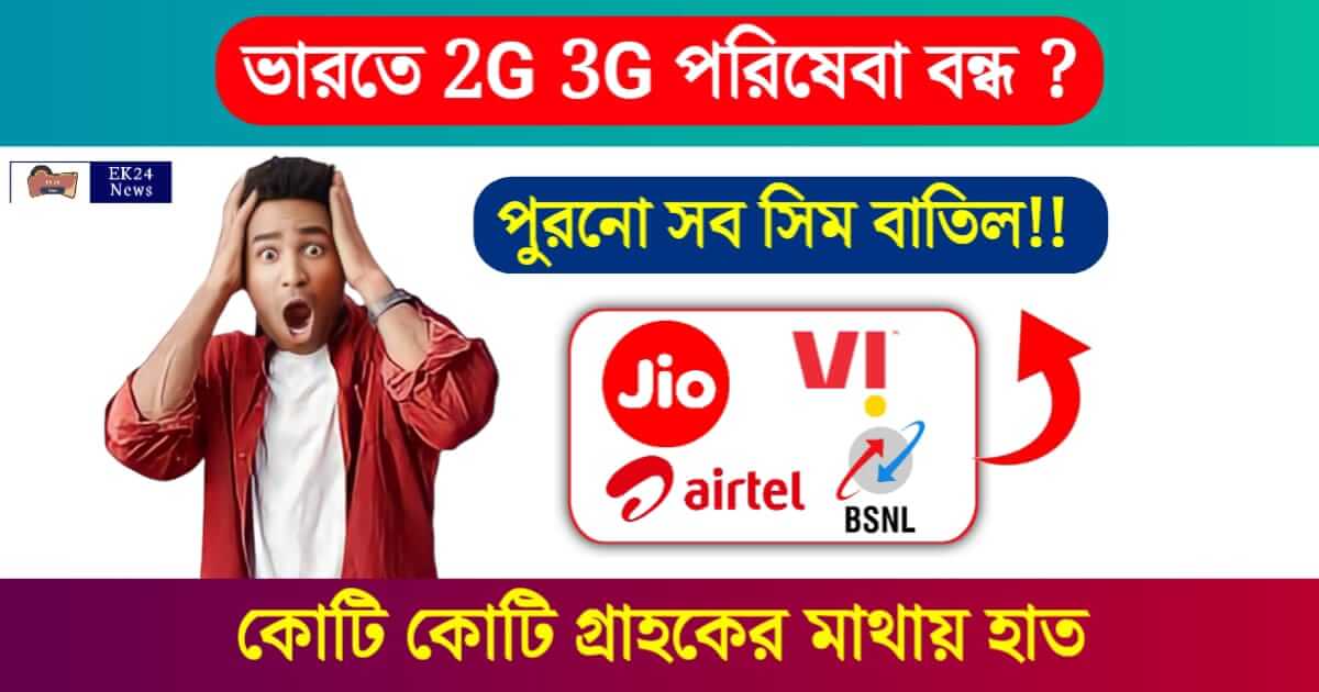 Mobile Network - ভারতে বন্ধ হয়ে যাচ্ছে 2G 3G মোবাইল নেটওয়ার্ক? পুরোনো ...