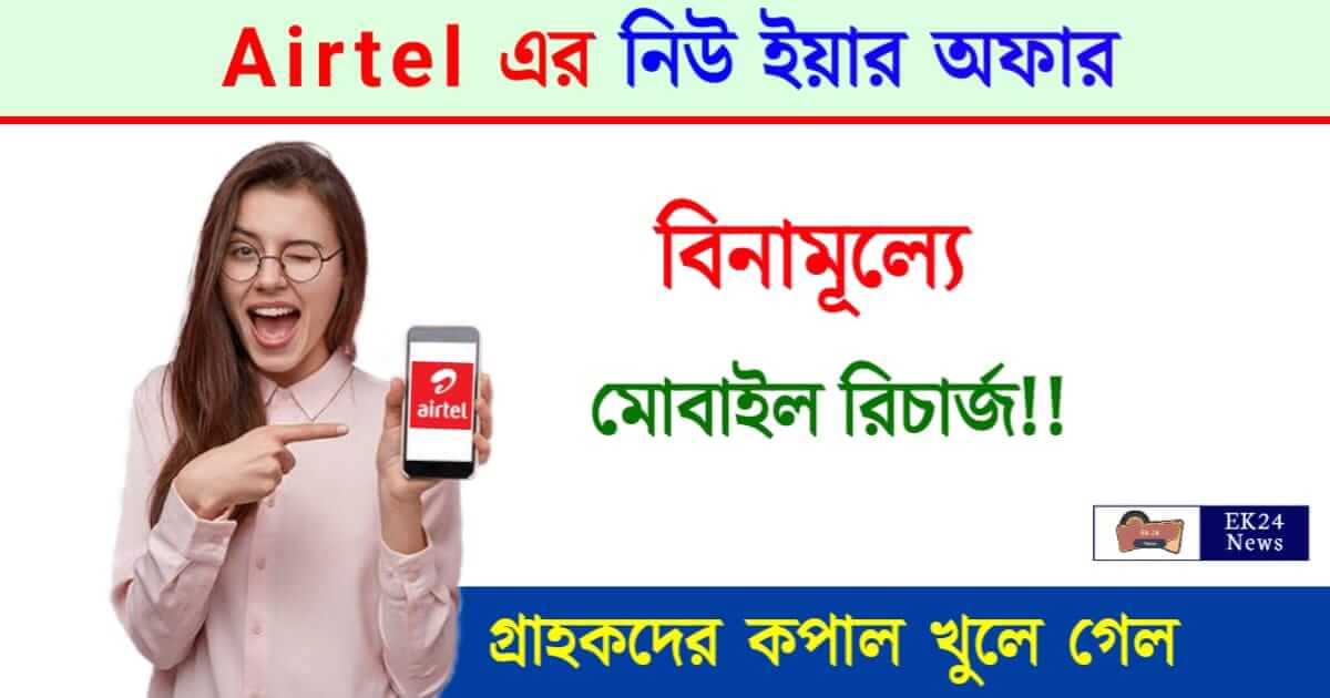 Airtel Offer - নতুন বছরে ফ্রি ডেটা দিচ্ছে এয়ারটেল। 1 টাকাও খরচ হবে না ...