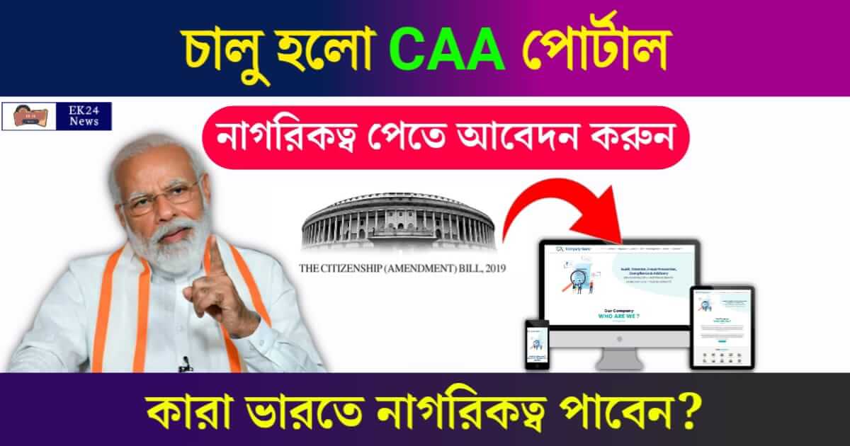 Citizenship Amendment Act - সারা ভারতে চালু হলো CAA পোর্টাল। ভারতে কারা ...