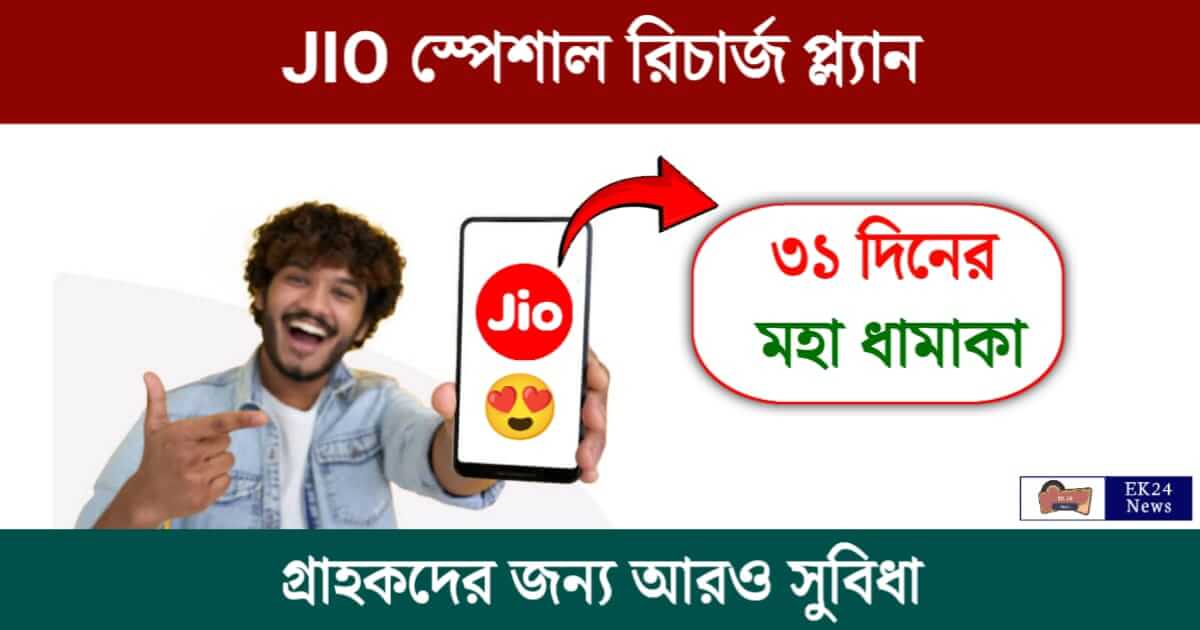 JIO Special Offer - জিও গ্রাহকদের জন্য স্পেশাল অফার। অর্ধেক দামে পাবেন ...
